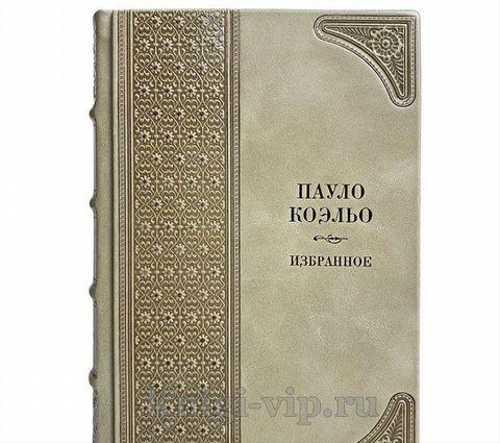 Пауло Коэльо - Избранное. Подарочная книга в коже