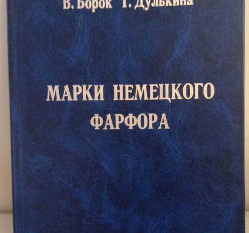 Книга Борок, Дулькина "Марки немецкого фарфора"