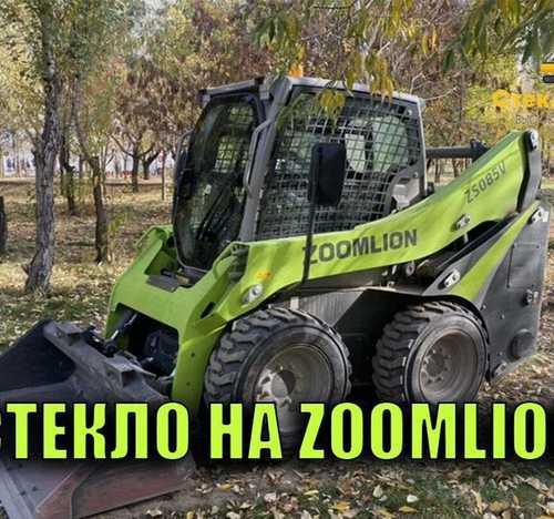 Стекло на Zoomlion ZS 080 V крыши