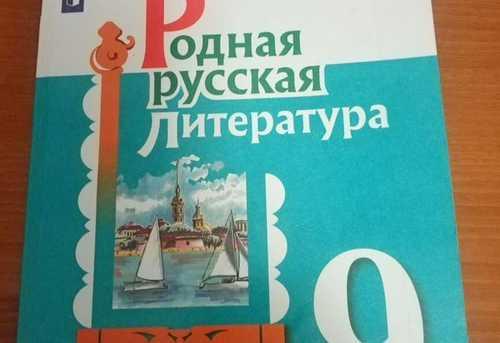 Родная русская литература 9 класс