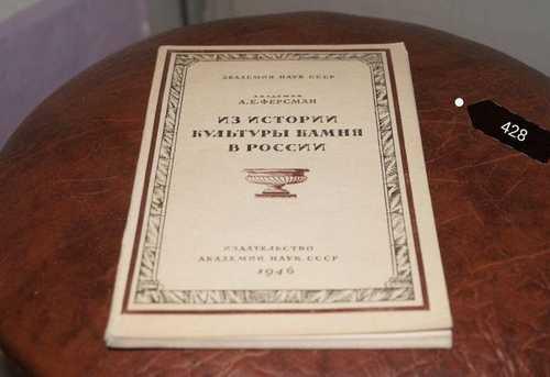 Ферсман А.Е. Из истории культуры камня в России