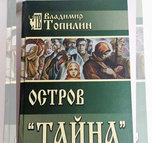 Книга Владимира Топилина "Остров "Тайна" с автогра