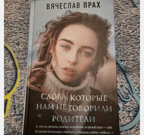 Книга "Слова, которые нам не говорили родители"