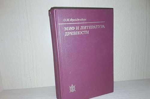 Фрейденберг О.М. Миф и литература древности Москва | Товары для хобби ...