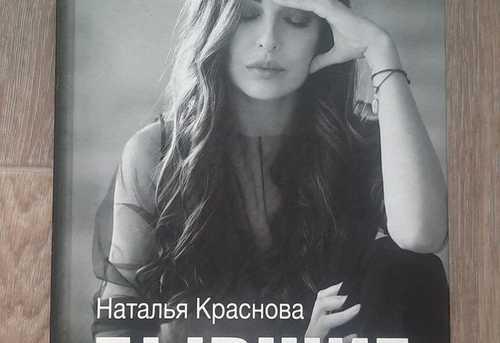 Книга "бывшие" Краснова Наталья