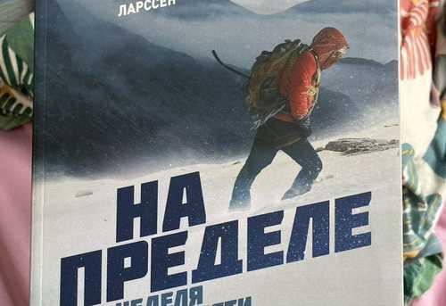 Книга "На пределе" Эрик Бертран Ларссен