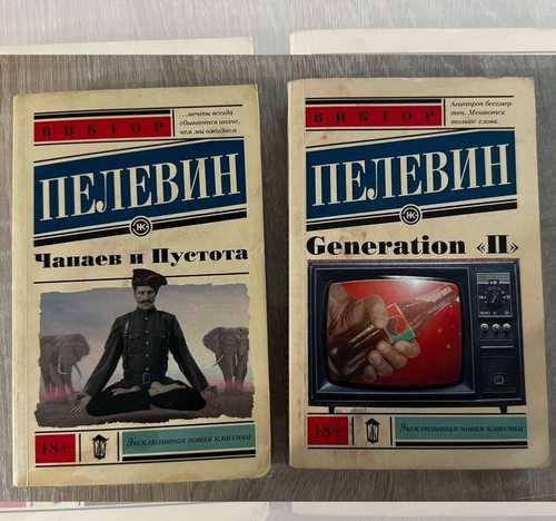 Виктор Пелевин Чапаев и пустота и Generation "П"