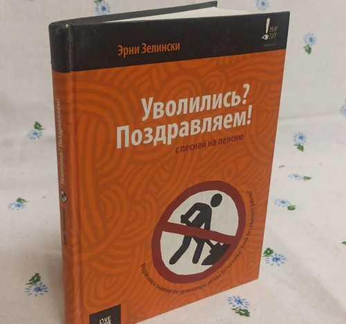 Зелински Э. Уволились Поздравляем С песней на пенс