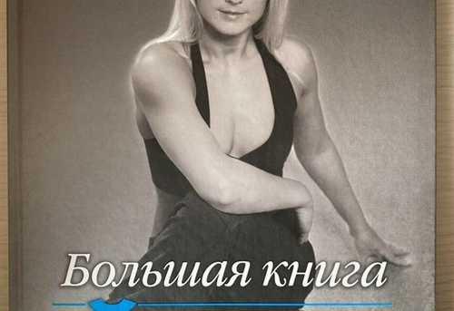 Большая книга йоги, Зайцева И. А