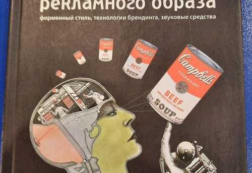 Книга Анатомия рекламного образа Овруцкий