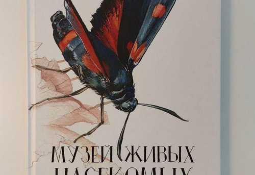 Большая книга Музей живых насекомых Миф