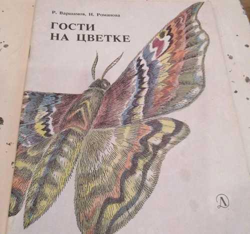 Книга гости на цветке Варшамов