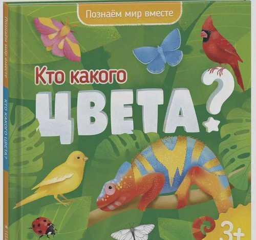 Энциклопедия для малышей "Кто какого цвета"