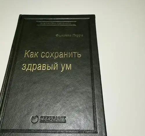 Книга: "Как сохранить здравый ум" Ф.Перри