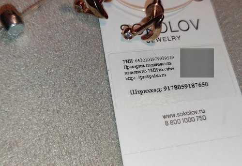 Sokolov Пуссеты серебро