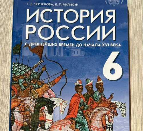 черникова история россии 6 класс pdf