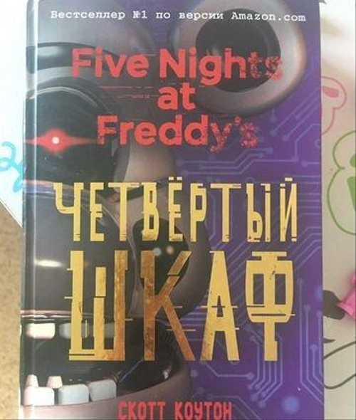 Five nights AT freddy Четвертый шкаф