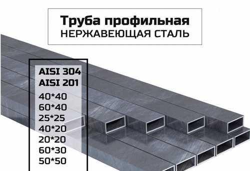 Труба профильная aisi 304, 201