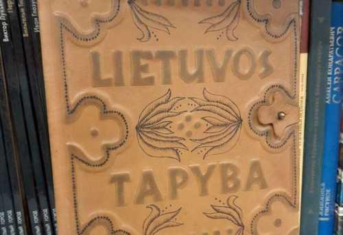 Lietuvоs Тaрyba. Альбoм Живопись Литвы на 4 языках