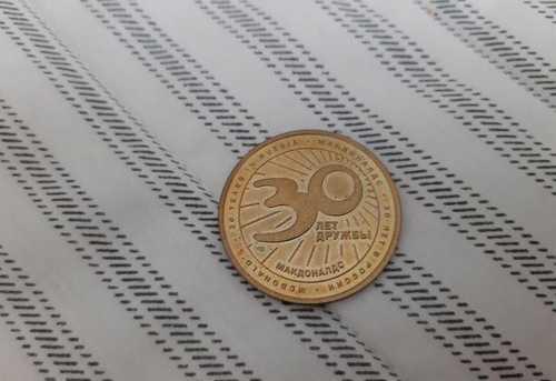 Монетка макдональдс 30 лет дружбы
