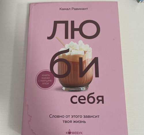 Люби себя Камал Равикант книга