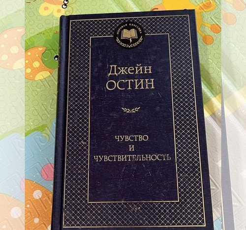 Книга. Чувства и чувствительность. Джейн Остин