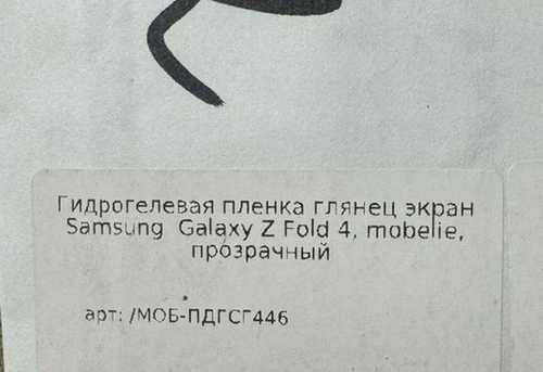 Гидрогелевая пленка Samsung Galaxy Z Fold 4