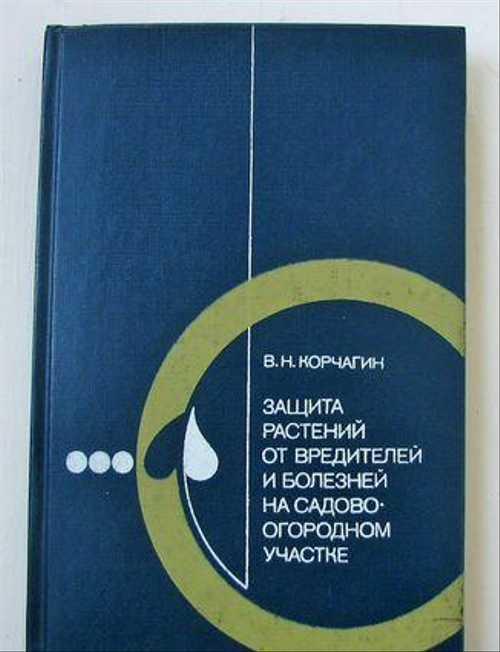 Корчагин В. Защита растений от вредителей. Спр-к