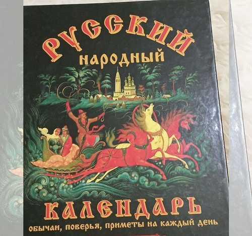 Книга Русский народный календарь "Обычаи, поверья