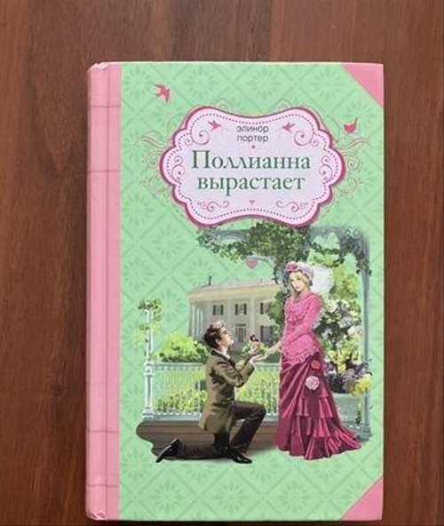 Элинор Портер: Поллианна вырастает