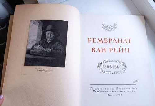 Книга Рембрандт 1956г