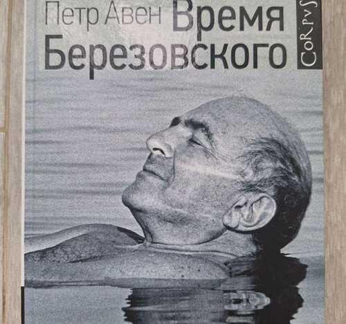 Пётр Авен Время Березовского