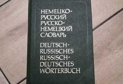 Продам б/у немецко-русский словарь
