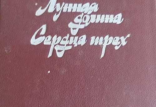 Старая книга Лунная долина сердца трех