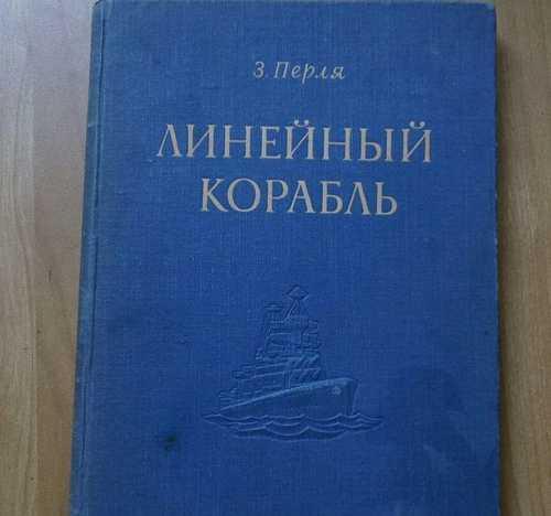 2113,15 Перля З. Линейный корабль. М. Воениздат. 1