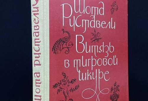 Витязь в тигровой шкуре