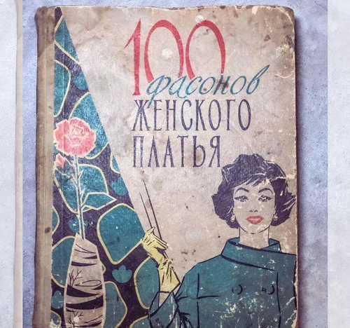 100 фасонов женского платья