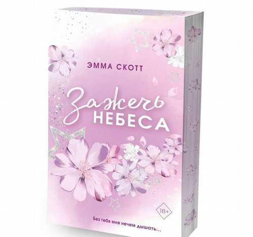 Влюбленные сердца. Зажечь небеса (#2) (обрез с цветным узором)