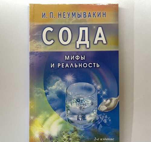 Сода. Мифы и реальность. Неумывакин Иван. 2014