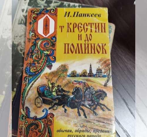 Книга "От крестин и до поминок" И. Панкеев