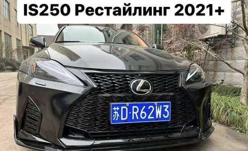 Lexus IS 2005-2013 Обвес Рестайлинг 2021+ Z4WK7