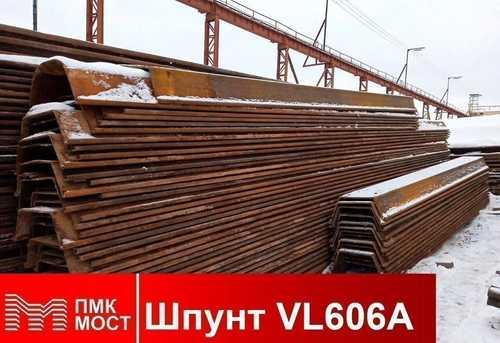 Продам шпунт Ларсена VL 606A