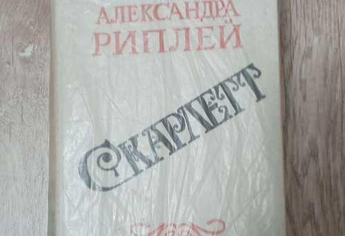 Скарлетт книга Александра Рипли