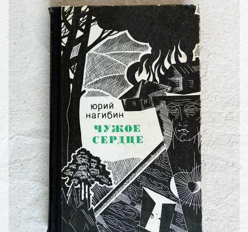 Нагибин Юрий - Чужое сердце. 1969г