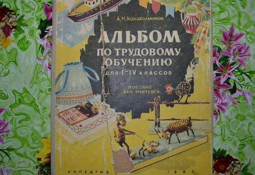 Альбом по трудовому обучению" 1963 г (оригинал)