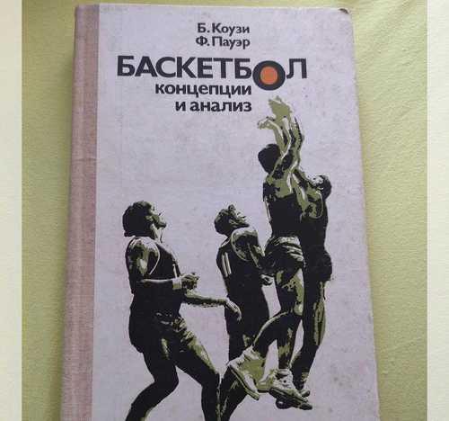 Книга для тренера по баскетболу баскетболисту