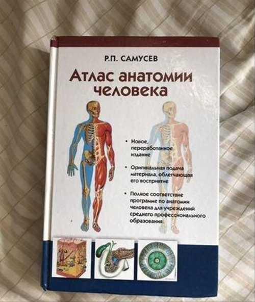 Самусев атлас анатомии. Анатомический атлас Самусев. Атлас функциональной анатомии человека Самусев. Атлас функциональной анатомии человека Самусев Зубарева. Самусев атлас анатомии человека 9 издание.