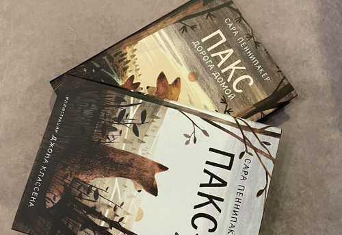 Пакс две части (новая книга)