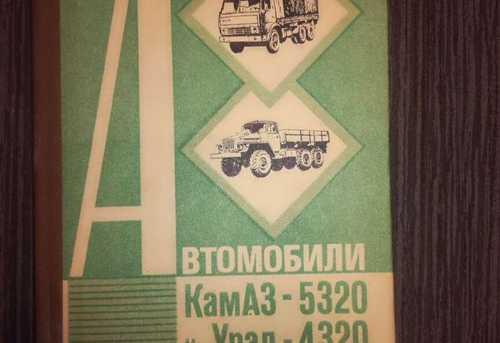 Книга автомобили камаз 5320 и урал 4320