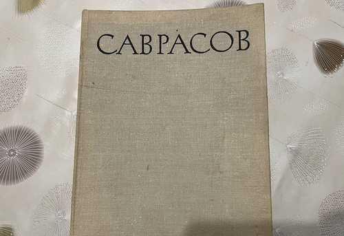 Саврасов книга альбом